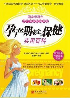 全新现货 孕产期实用百科 9787510423628 蔡慧珍 新世界出版社 养生/保健 围产期基本