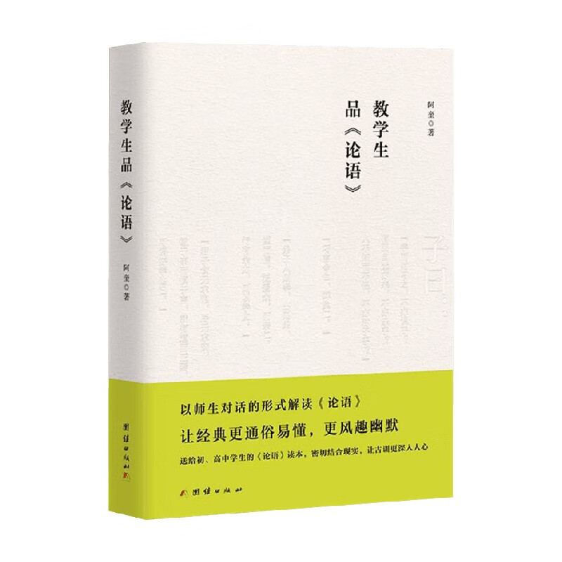 包邮 教学生品论语 阿奎 著 历史