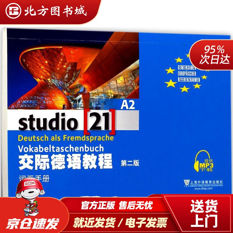【现货】交际德语教程（第2版）A2词汇手册（附mp3下载）黄惠芳编译 北方图书城