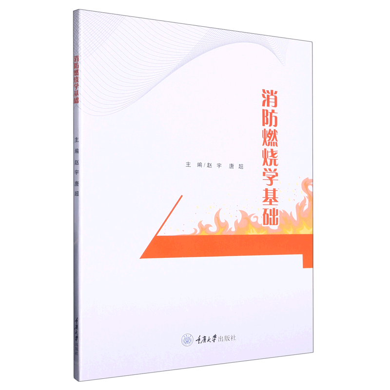 消防燃烧学基础