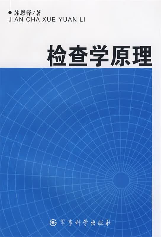 检查学原理