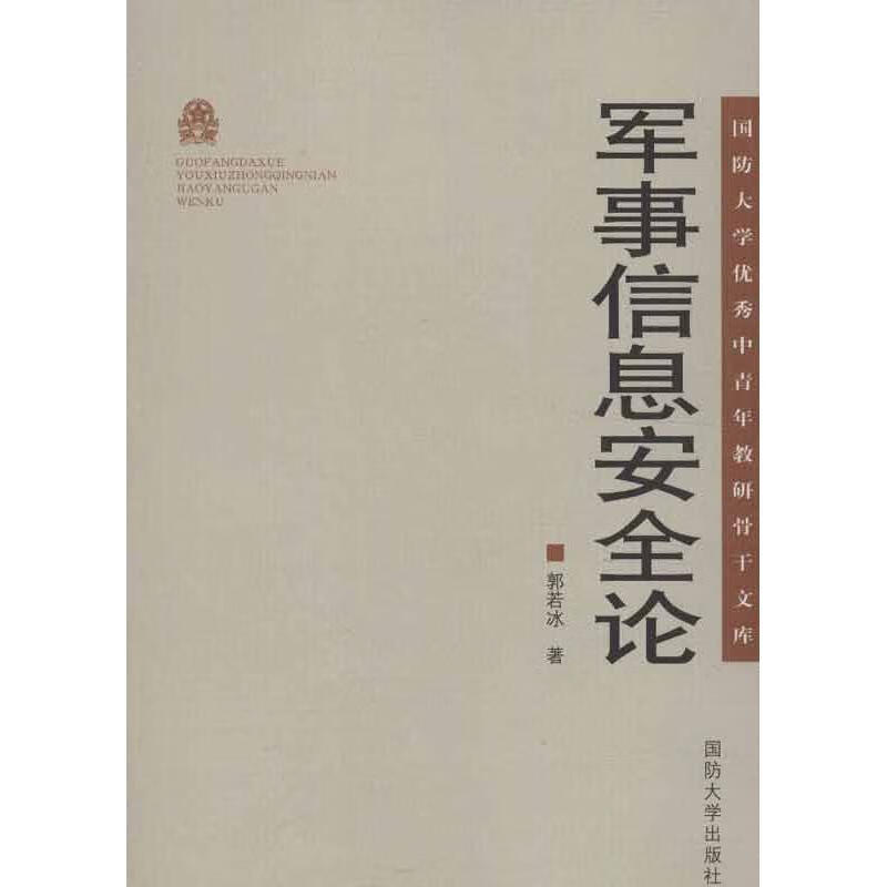 军事信息安全论