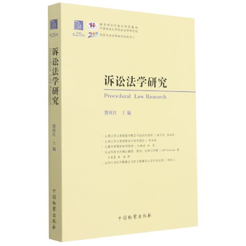 诉讼法学研究(第25卷)