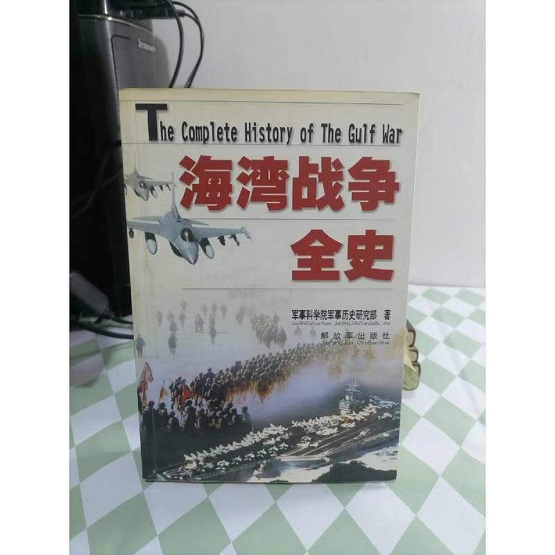 海湾战争全史9787506539579*