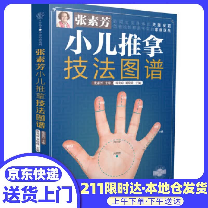 张素芳小儿推拿技法图谱 周奕琼，刘晓峰 著 江苏凤凰科学技术出版社