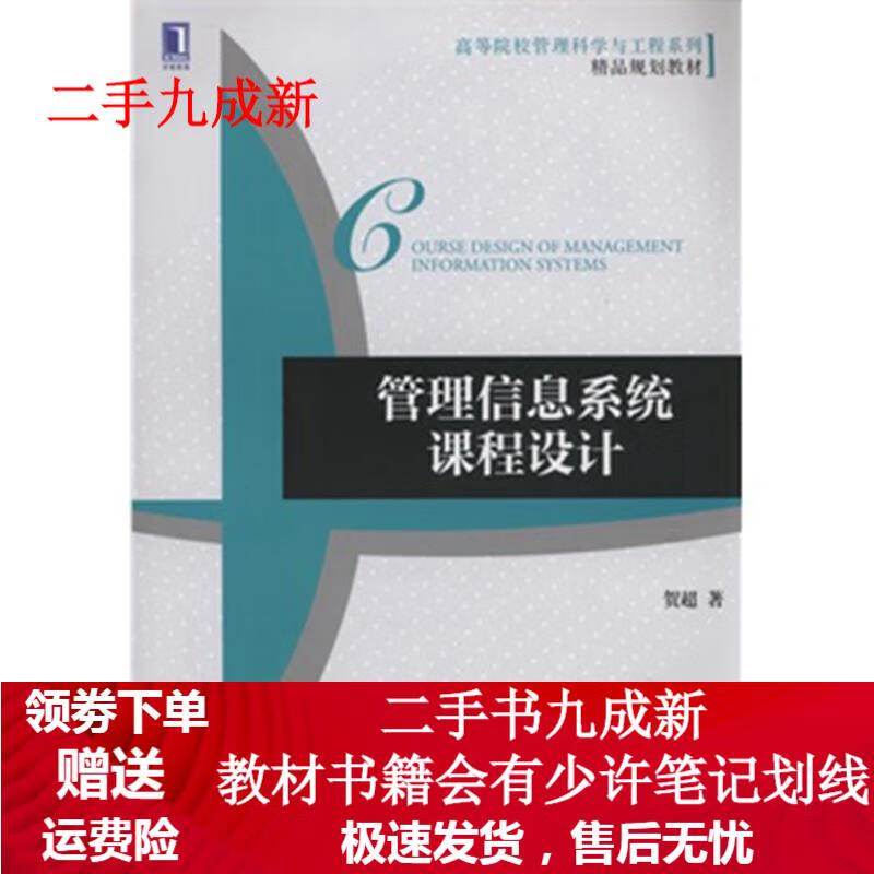 管理信息系统课程设计 贺超 9787111516323 机械工业出版社