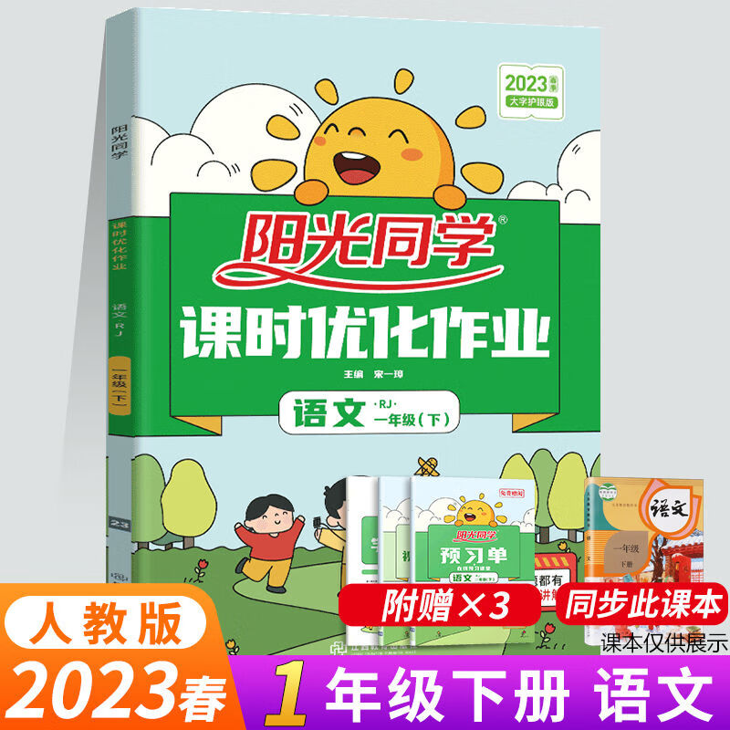 2023春阳光同学课时优化作业一年级二年级三年级四年级五年级六年 语文人教版 23春一年级下册（爆款推荐）