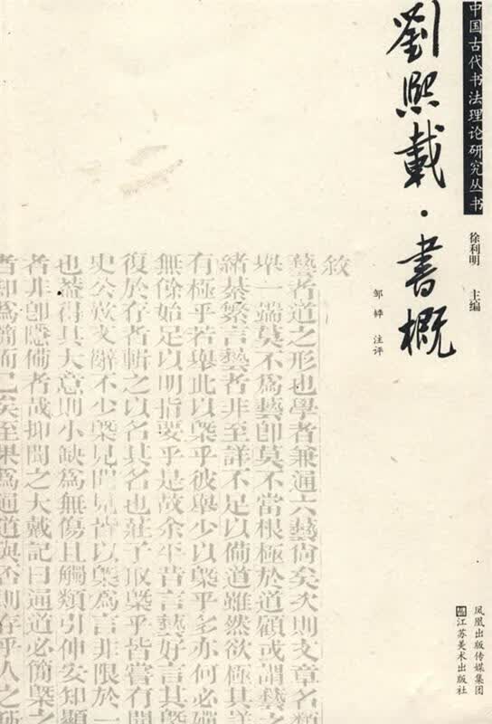 刘熙载·书概