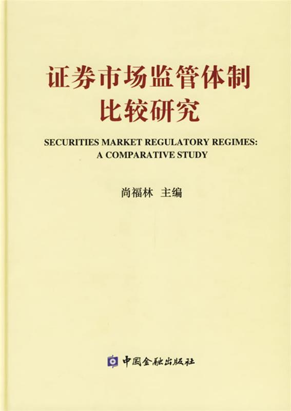 证券市场监管体制比较研究