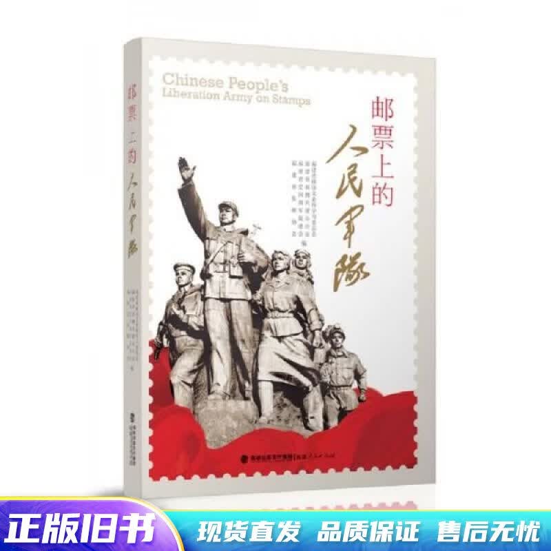 邮票上的人民军队