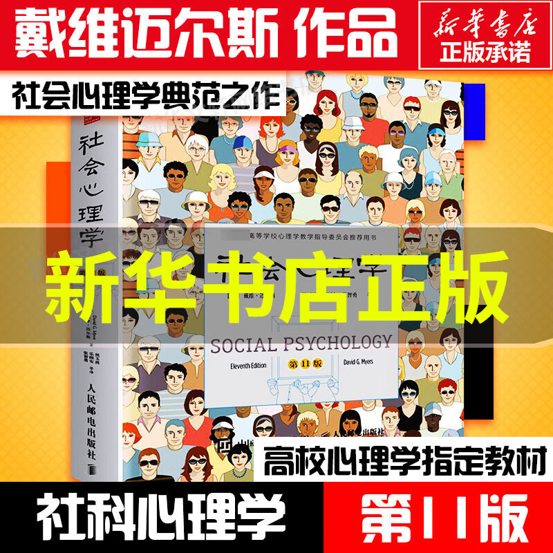 社会心理学 第11版 中文平装第十一版 戴维迈尔斯 侯玉波译 高校心理学入门基础书籍心理学教材书