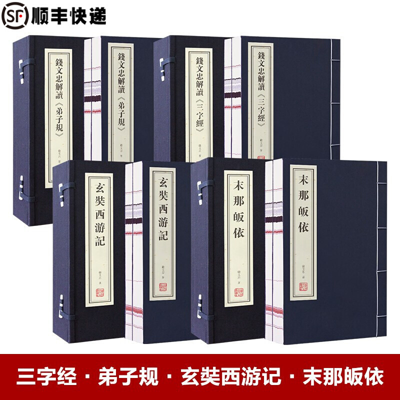 【善品堂藏书】礼盒套装全四函八册汉宫秋月图钱文忠解读弟子规三字经玄奘西游记末那皈依宣纸线装书国学礼品