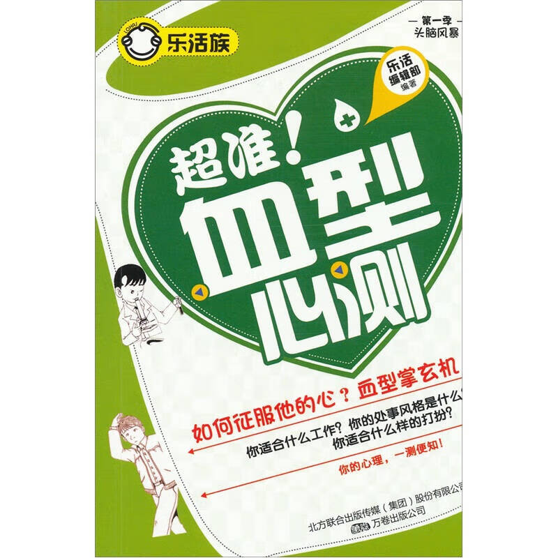 【书】乐活族系列之头脑风暴 超准血型心测