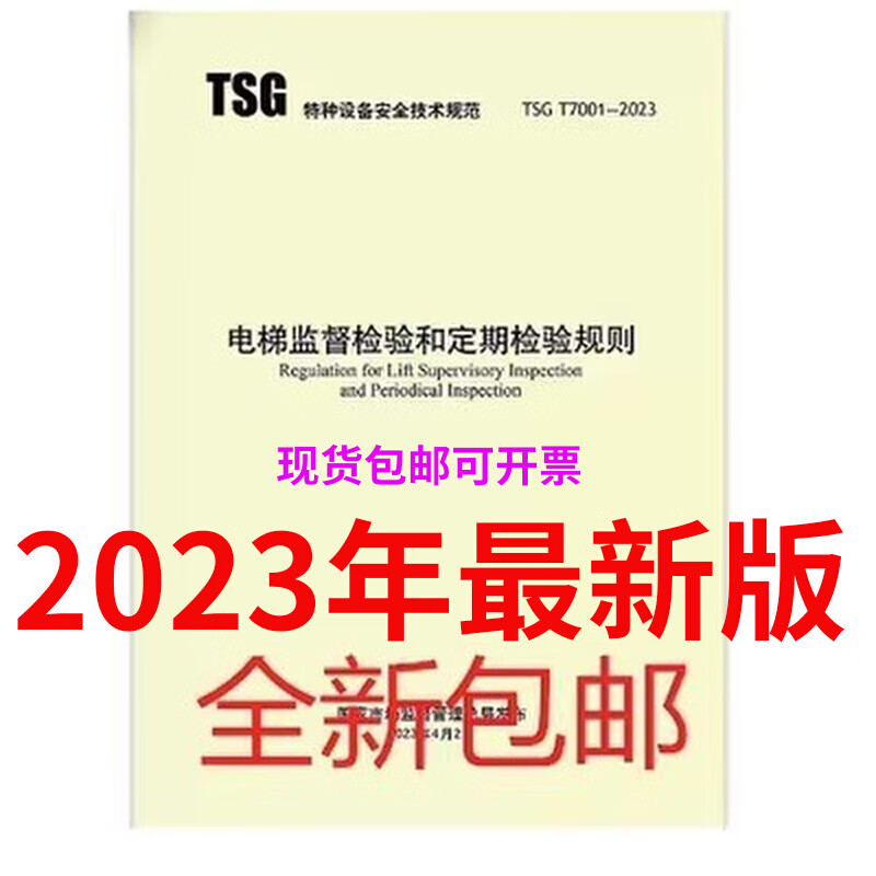 2023年新规 TSG T7001-2023 电梯监督检验和定期检验规则 期检验规则