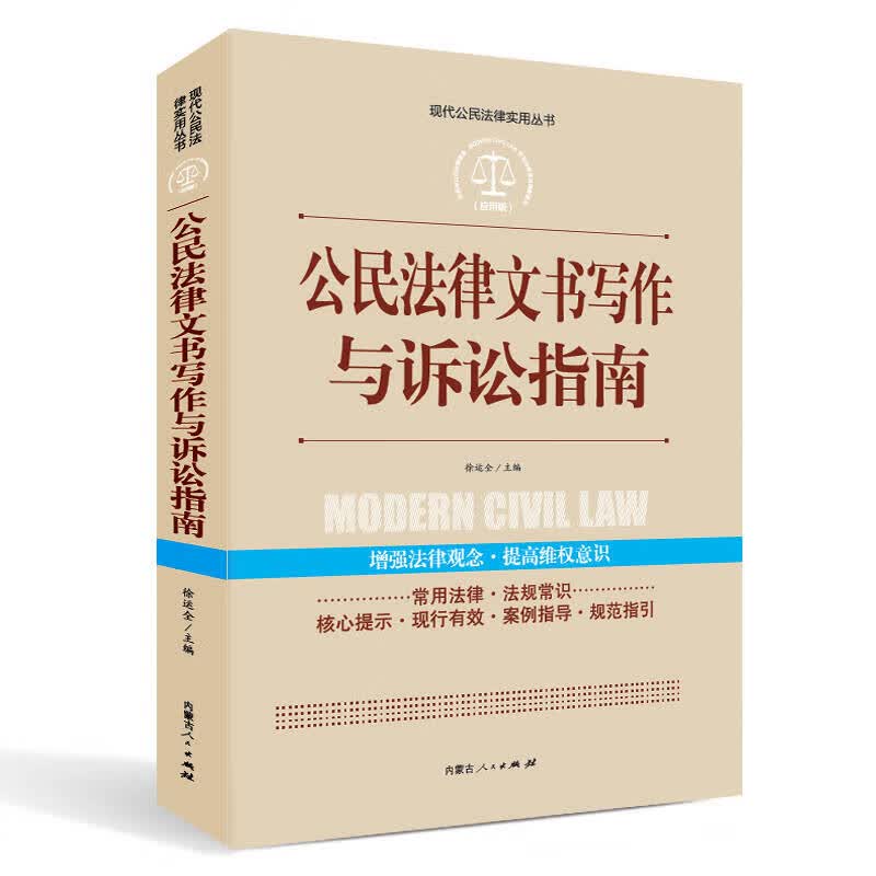 实践应用版 公民法律文书写作与诉讼指南【精选】