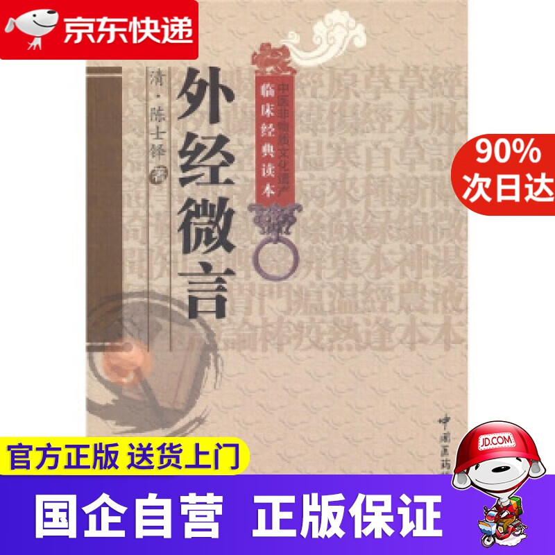 外经微言 [清] 陈士铎,柳璇,宋白杨 校 中国医药科技出版社