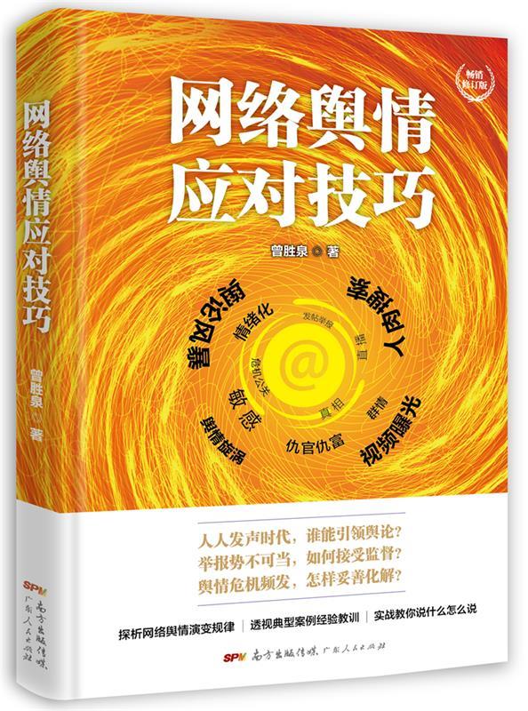 【 送货上门】网络舆情应对技巧 探析网络舆情演变规律应对回复技巧 曾胜泉 著 广东人民出版社
