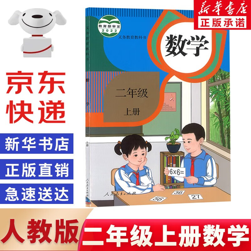 2023新版人教版小学2二年级上册数学书人教版 2二年级上册数学书课本教材 2二上数学书义务教育教科书