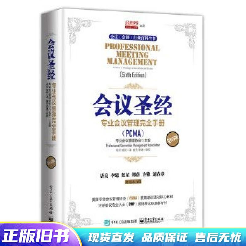 会议圣经会议管理完全手册PCMA第6版