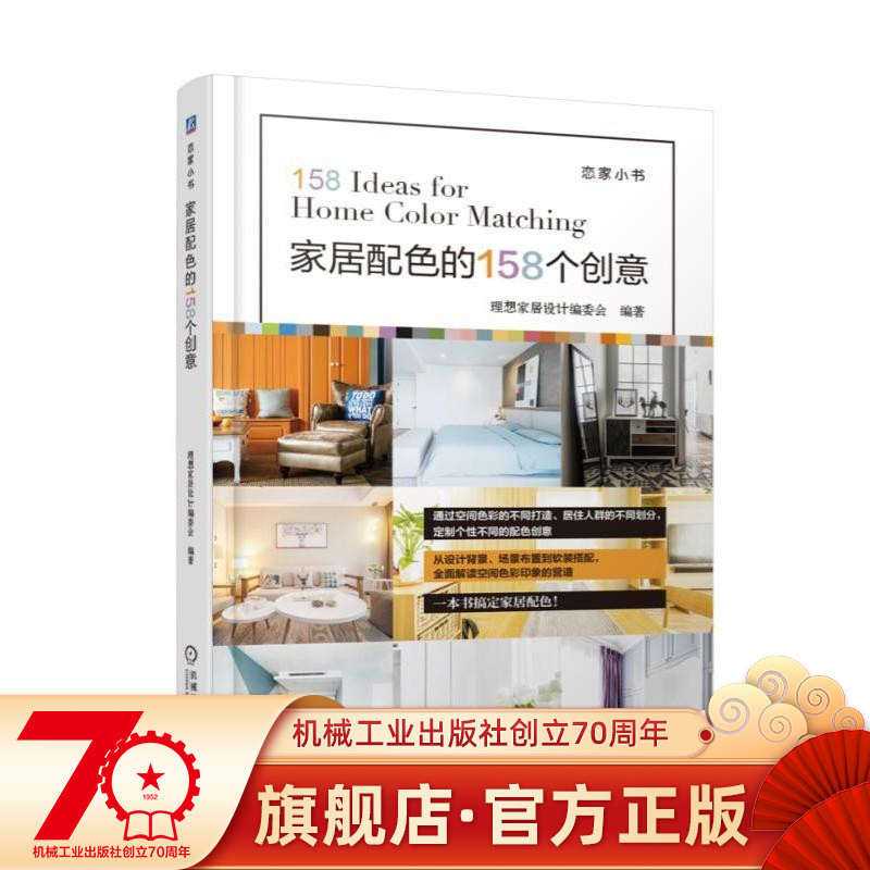 家居配色的158个创意 王五平 恋家小书机械工业出版社