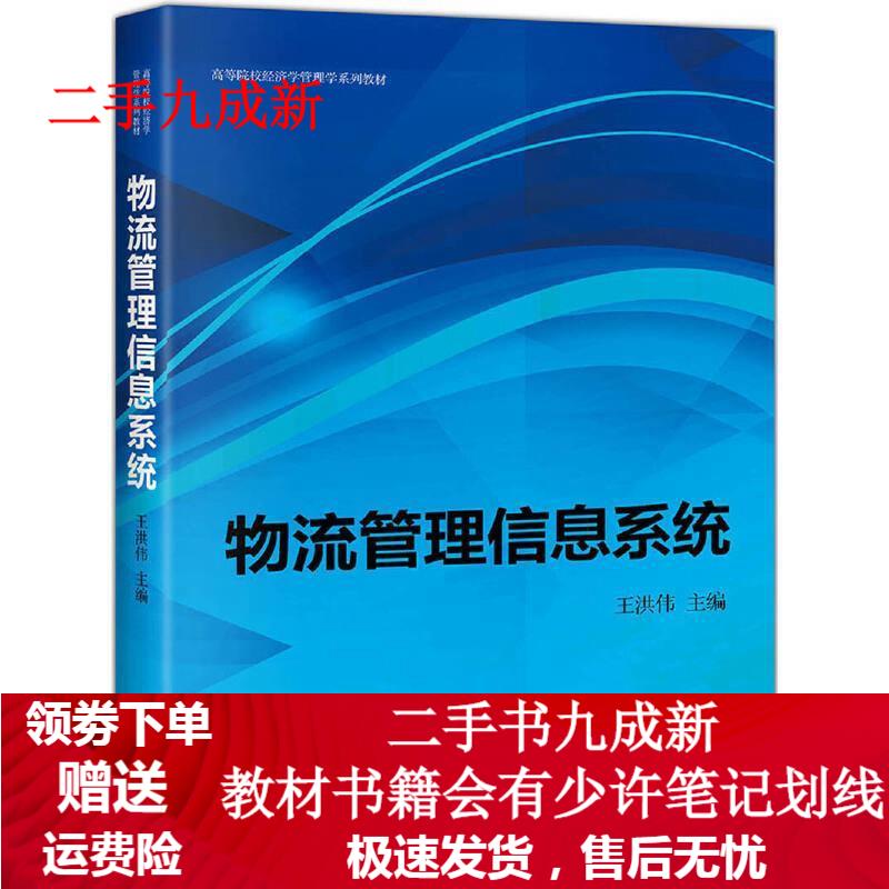 物流管理信息系统 王洪伟 9787301308868 北京大学出版社