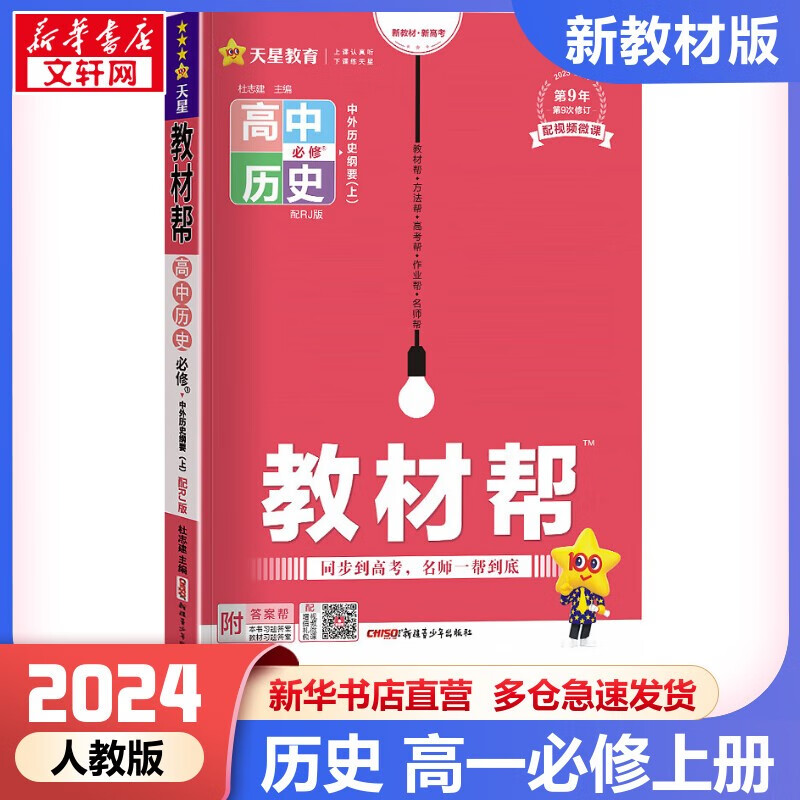 【科目自选 新教材版】2024版教材帮高一上册 高中 历史 必修上册 人教版