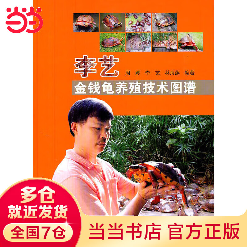 李艺金钱龟养殖技术图谱