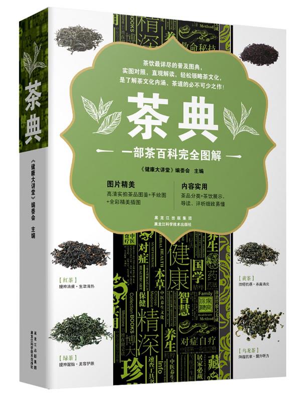 茶典 健康大讲堂编委会【书】