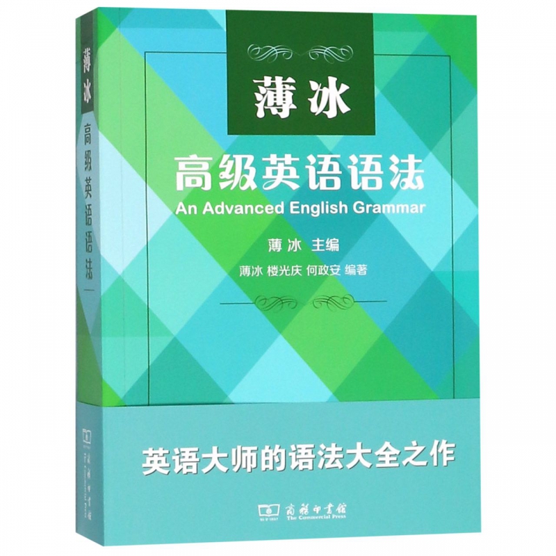 薄冰高级英语语法