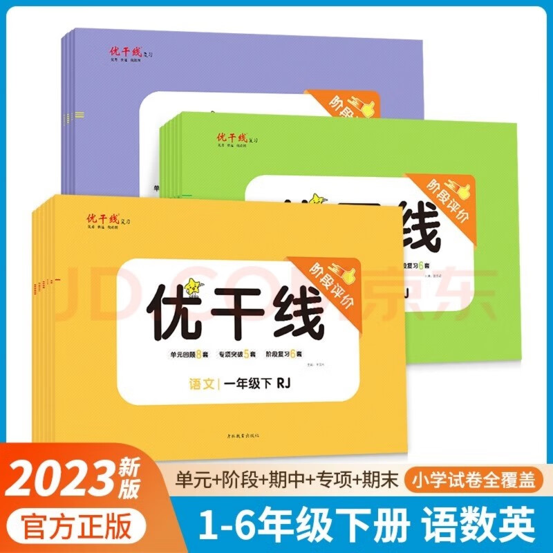 2023秋优干线检测卷小学试卷一二三四五六年级下册语文数学英语人教版 二年级下册 数学 人教版