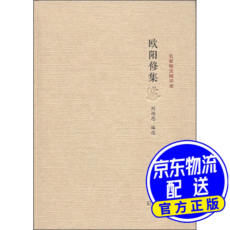 名家精注精评本：欧阳修集