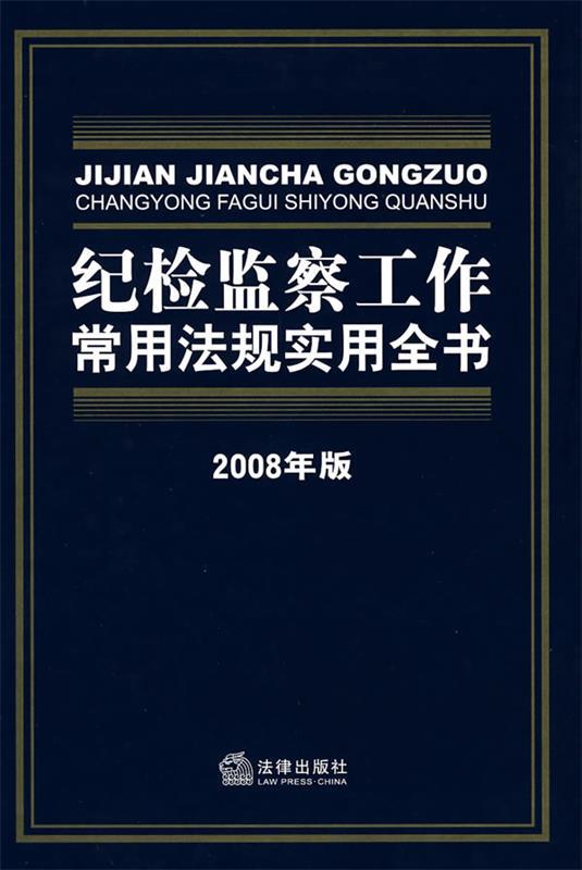 纪检监察工作常用法规实用全书