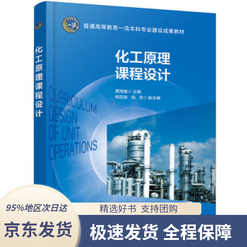 【 京东配送 支持团购】化工原理课程设计（贾原媛）
