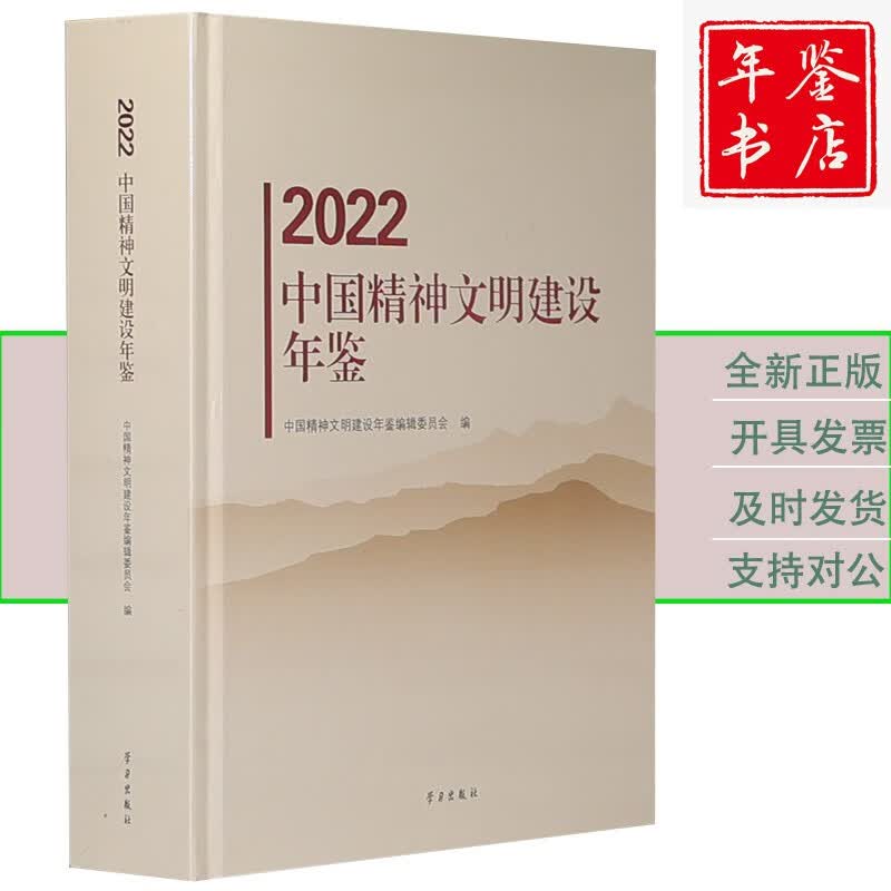 2022中国精神文明建设年鉴