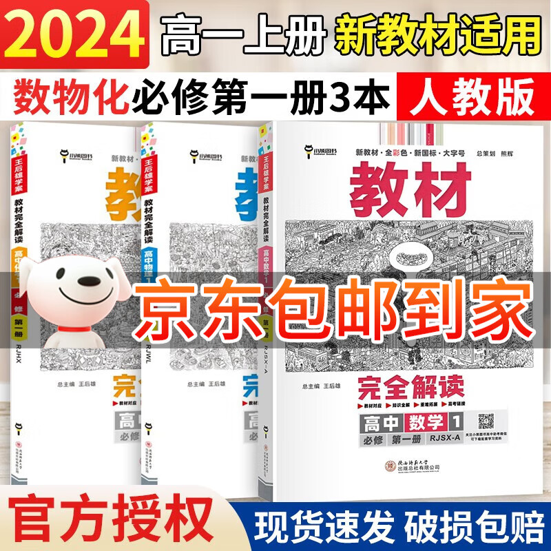 高一上新教材】2024版 王后雄必修一教材完全解读高一必修第一册人教版学案书高中同步解读新高考王厚雄 【必修一】数学+物理+化学（3本）