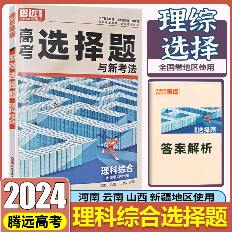 2023腾远高考选择题专项训练高三复习解题达人腾远教育解题达人选择题专项训练万唯高考 【2024全国卷】理科综合（理综）选择题