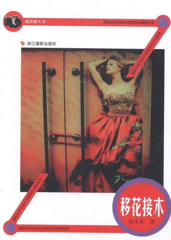 摄影眼:移花接木 张禾金 著【书】