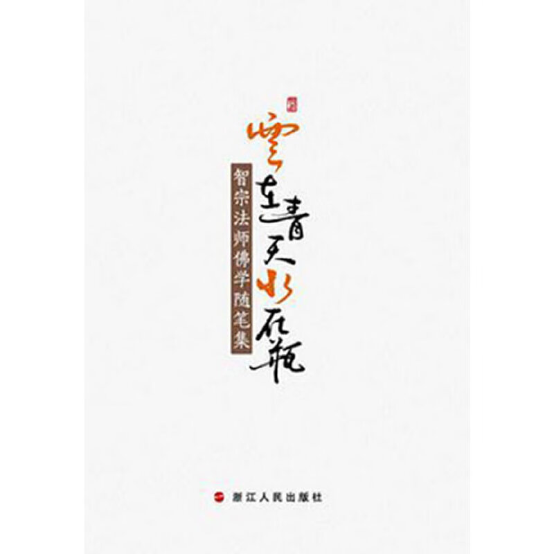 云在青天水在瓶——智宗佛学随笔集