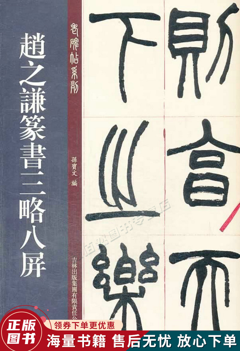 老碑帖系列：赵之谦篆书三略八屏