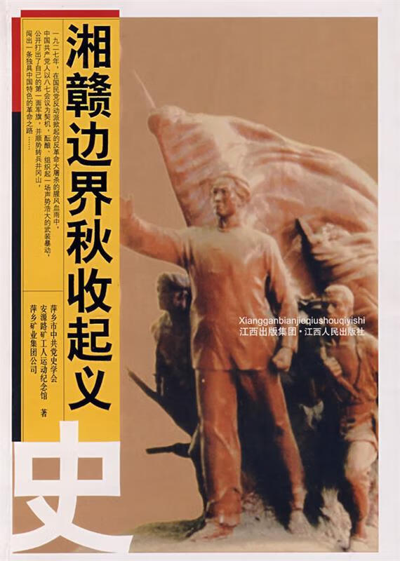 湘赣边界秋收起义史