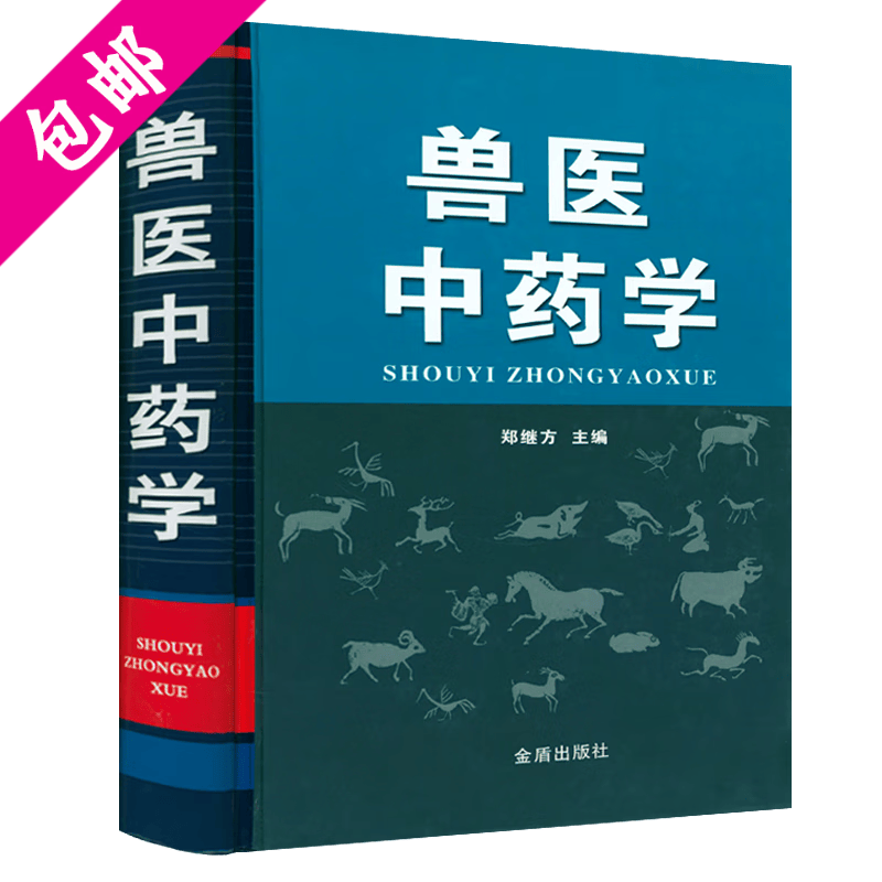 【3折包邮】 兽医中药学(精装)定价150