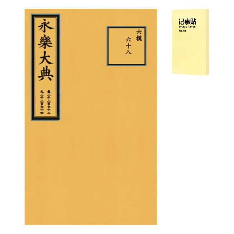 《永乐大典》（卷2272－2274）（全1册）+记事便签1本