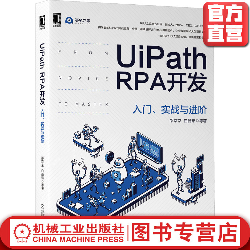 UiPath RPA开发：入门、实战与进阶