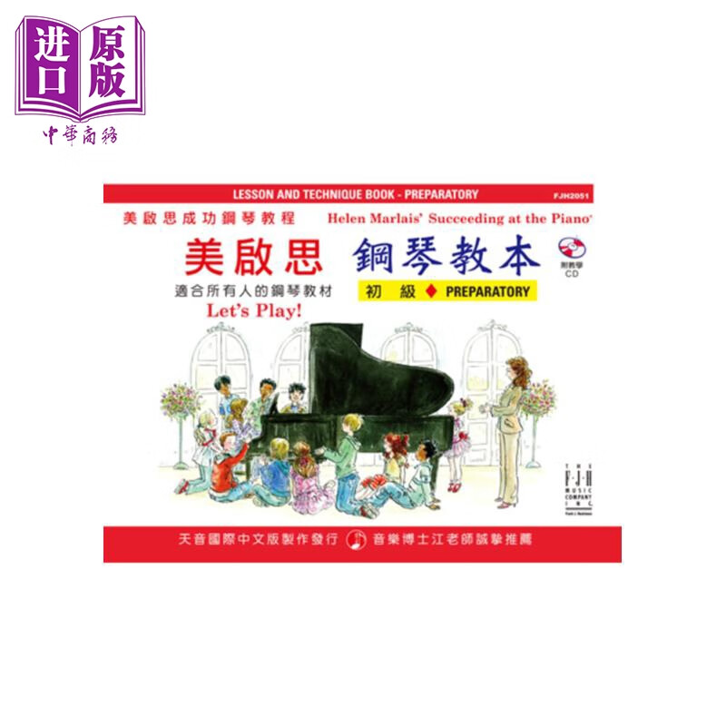 预售 FJH2051 成功钢琴教本-初级+CD 港台艺术原版 海伦.美启思 天音出版