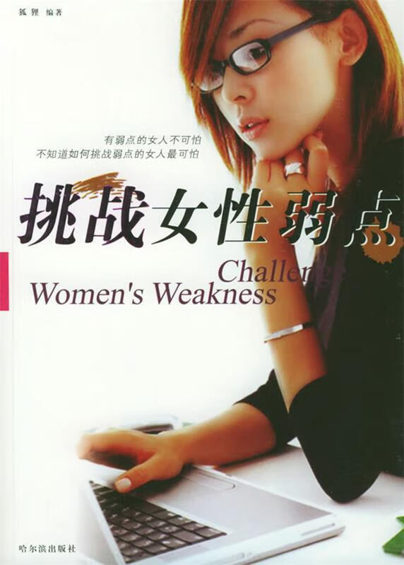 挑战女性弱点