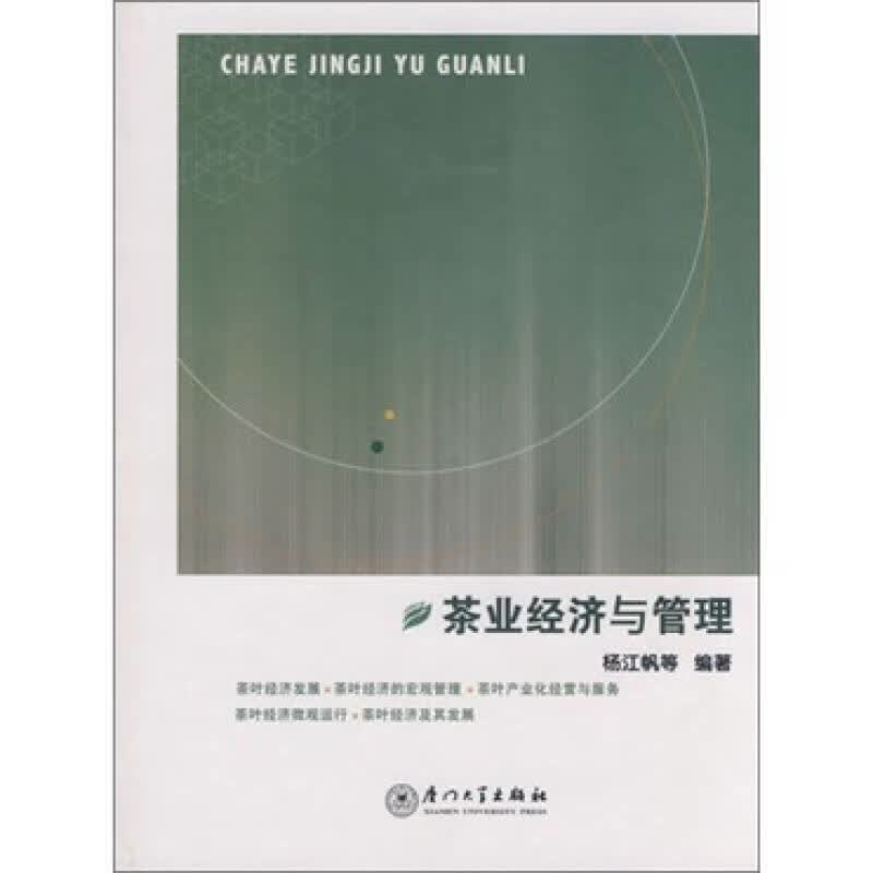 茶业经济与管理【好书】