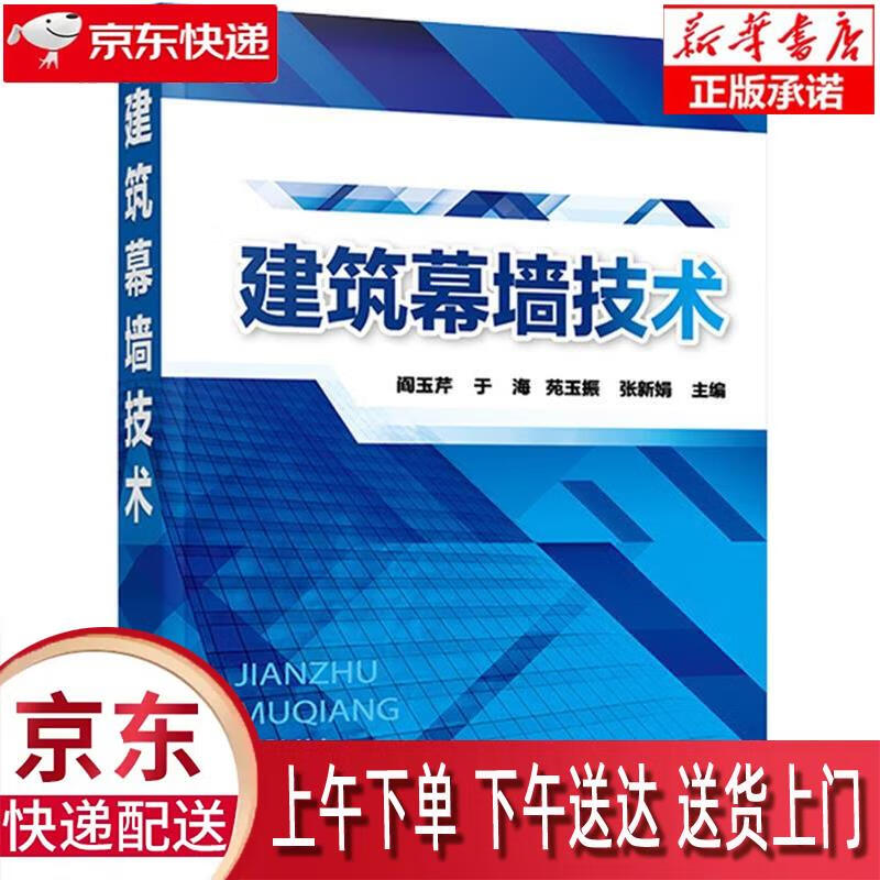 【新华畅销图书】建筑幕墙技术 阎玉芹,于海,苑玉振,张新娟 主编 化学工业出版社