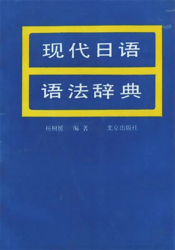 现代日语语法辞典 杨树媛 编著 北京出版社 9787200031645