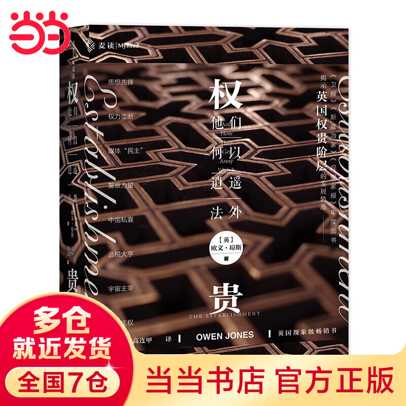 麦读译从02·权贵：他们何以逍遥法外