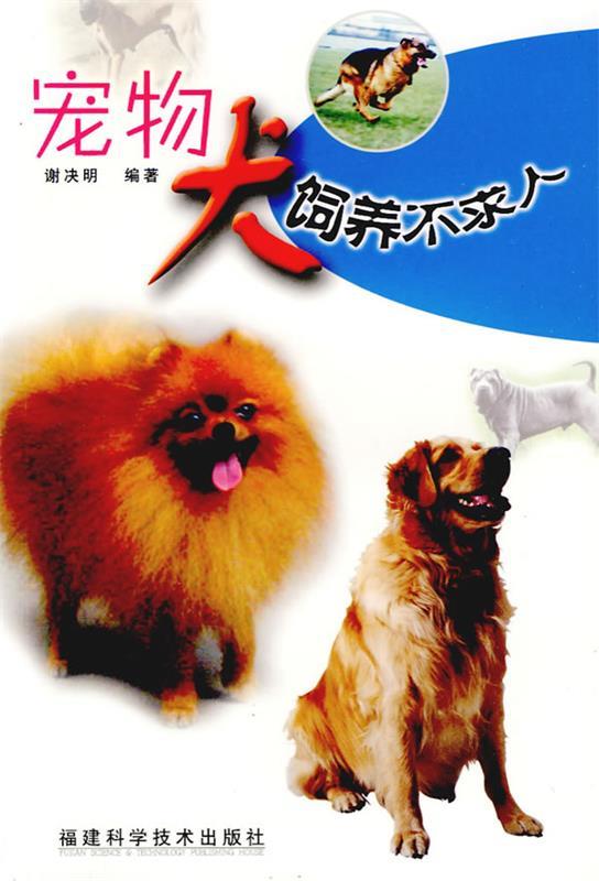 宠物犬饲养不求人 谢决明 著